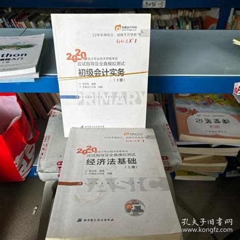 东奥初级会计2020 轻松过关1 2020年应试指导及全真模拟测试初级会计实务 上下册 轻一张志凤孔夫子旧书网