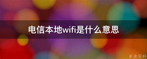 电信本地wifi是什么意思 业百科