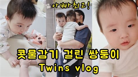 콧물줄줄 코감기 제대로 걸린 쌍둥이 아기👶 터미타임 소아과병원 이유식 분유수유 물약먹기 콧물흡입기asmr 낮잠자기