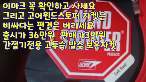 이마크 꼭 확인하고 사세요 그리고 고어윈드스토퍼 자켓은비싸다는 편견은 버리세요 출시가 36만원 판매가3만원 간절기전용 고투습 발수 보온자켓 등산자켓 낚시상의 고어텍스자켓