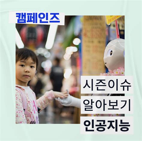 캠페인즈 우리 곁으로 성큼 다가온 인공지능 더 알아보기 빠띠쿱
