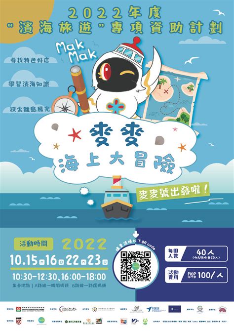 2022年度旅遊局濱海旅遊專項資助計劃 麥麥海上大冒險 Pioneer 睿市場及活動策劃公司