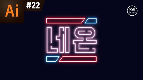 일러스트레이터 강좌 22 반짝 반짝 네온사인 효과 Youtube