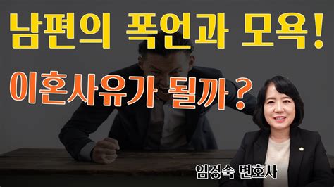 남편의 폭언과 모욕 이혼사유가 될까 이혼전문변호사 Youtube