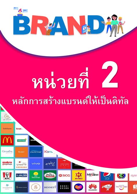 หน่วยที่ 2 หลังการสร้างแบรนด์ให้เป็นดิจิทัล Usman Chena หน้าหนังสือ 1 20 พลิก Pdf