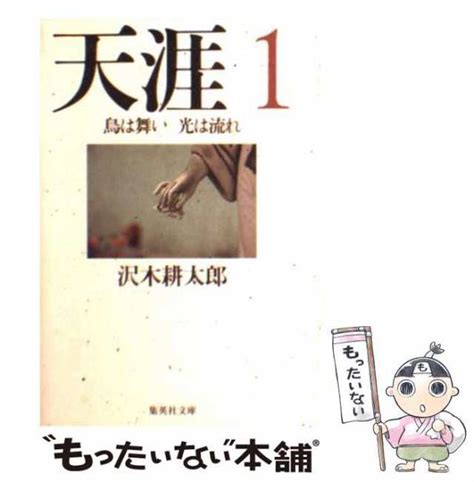 中古 天涯 1 沢木 耕太郎 集英社 文庫 メール便送料無料の通販はau PAY マーケット もったいない本舗 au
