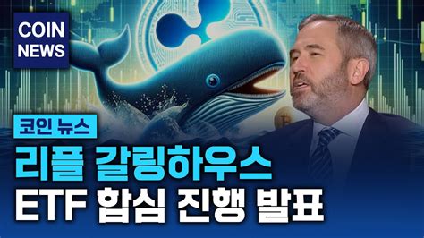 리플 갈링하우스 트럼프 Etf 합심 진행 발표 리플 리플코인 리플코인전망 리플전망 Xrp 리플etf 리플실시간 Youtube