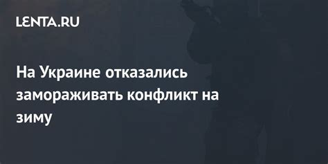 На Украине отказались замораживать конфликт на зиму Украина Бывший СССР