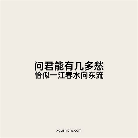 问君能有几多愁？恰似一江春水向东流。全诗赏析中国古诗词网
