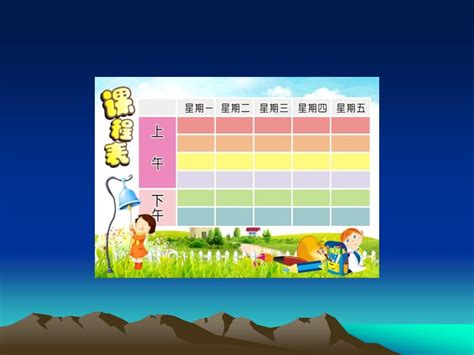 高清可爱卡通课程表模板 可录入可修改 Ppt