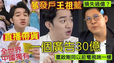 慘！王祖藍回港「損失1億？」自爆大陸「30億一個電視廣告」全年「過百億」電視廣告收入！霍啟剛畀位你落台「唔醒水繼續吹亅曾志偉回無線睇準「中港