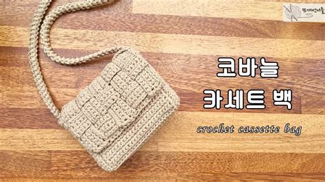 코바늘 가방 카세트가방 뜨기 고급진 뜨개가방 카세트백뜨기 Crochet Cassette Bag Youtube