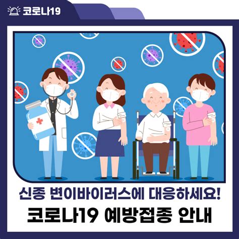 2023 2024절기 코로나19 예방접종으로 신종 변이바이러스에 대응하세요 인천광역시 부평구 웰로