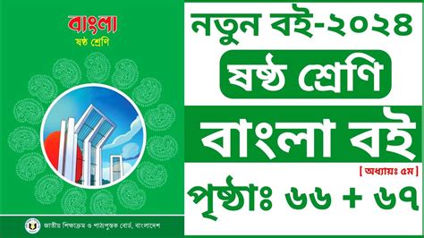 Class 6 Bangla Page 66 67 ৬ষ্ঠ শ্রেণীর বাংলা পৃষ্ঠা ৬৬ ৬৭ বুঝে পড়ি লিখতে শিখি Chapter 5