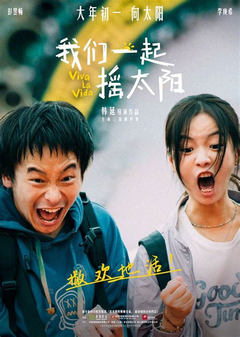 电影我们一起摇太阳发布新海报及剧照 我们一起摇太阳 太阳 李庚希 新浪新闻