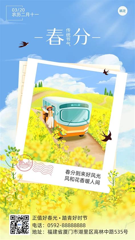 旅游出行春分节气祝福问候手机海报素材 花瓣网