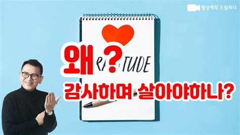 왜 감사하며 살아야 하는가 감사의 힘 감사하며 사는 삶의 10가지 변화 The Power Of Gratitude 드림피디가 전하는 감사의 힘 기적같은 삶