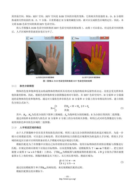 基于camshift算法的人手检测与跟踪定位方法研究 文档之家