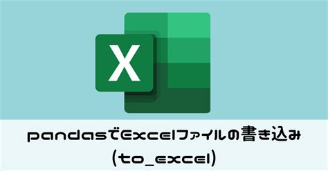 Pandasでexcelファイルの書き込みtoexcel