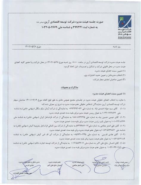 صورت جلسه هیئت مدیره توسعه اقتصادی آرین