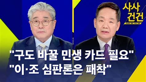 사사건건 한동훈 국회 세종시로 완전 이전지금 왜 이·조 심판론 어떻게 보나 이재명 발언 수위 높아지는