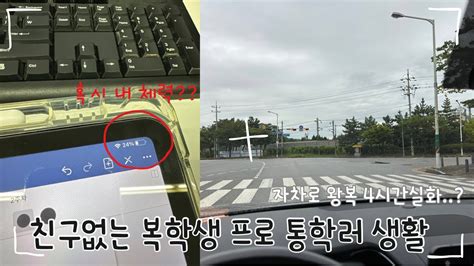 등교 Vlog 통학 4시간 때문에 강제 미라클 모닝하는 나는야 프로 통학러 । 강제 오전 6시 기상 । 교수님 이럴꺼면