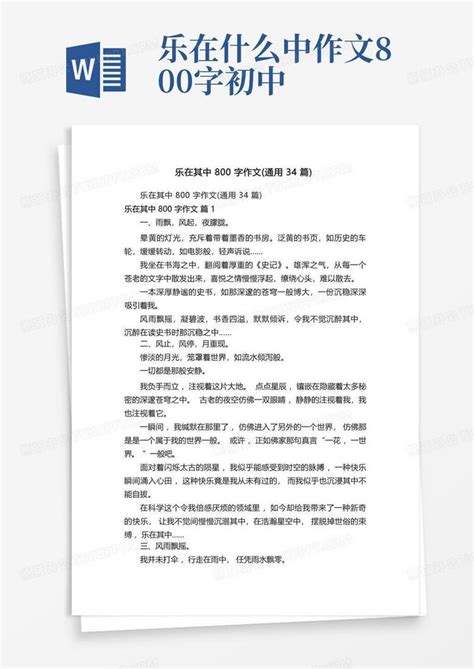 乐在其中800字作文 通用34篇 Word模板下载 编号lxopzdng 熊猫办公