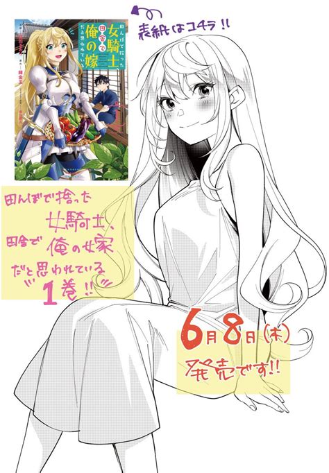 ムームー＠夢かき屋代表 On Twitter Rt Ks Sor 田んぼで拾った女騎士、田舎で俺の嫁だと思われている 第1巻‼️ 明日
