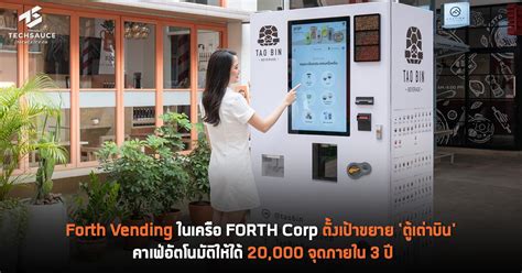Forth Vending ในเครือ Forth Corp ตั้งเป้าขยาย ตู้เต่าบิน คาเฟ่