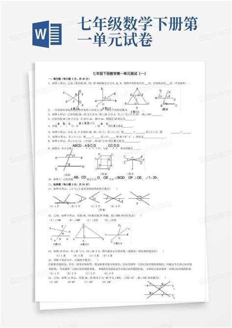 七年级下册数学第一单元测试一word模板下载编号lbwbgjxa熊猫办公