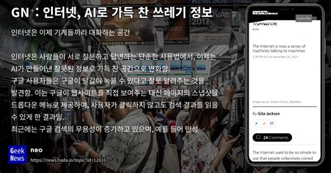 인터넷 Ai로 가득 찬 쓰레기 정보 Geeknews