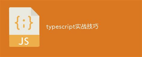 Typescript实战技巧 美云