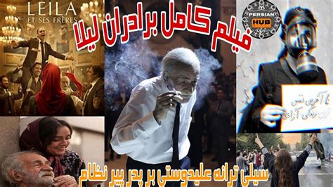 فیلم کامل برادران لیلا بدون هیچ سانسوری سیلی ترانه علیدوستی بر پدرش