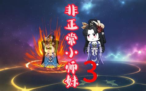非正常小师妹我卷不动我可以让师兄们去卷呀 大奋动画 大奋动画 哔哩哔哩视频