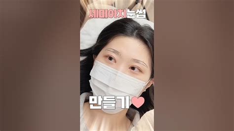 당신이 찾던 세미아치눈썹 자연스러운 눈썹문신 시술 직후 Youtube