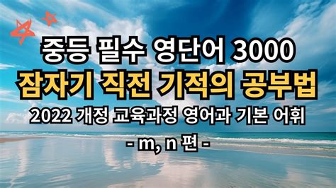 중등 필수 영단어 Mn편 L 잠자기 직전에 틀어 놓기만 해도 공부가 되는 반복 재생 필수 교육부 2022 개정 교육과정 영어과 기본어휘 3000 Youtube