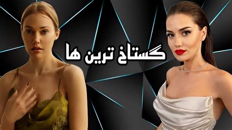 پنج ۵ تا از مغرور ترین و گستاخ ترین بازیگران زن ترک که نمی شناختیم