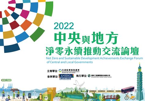 2022中央與地方淨零永續推動交流論壇 共推臺灣sdgs And Esg 民眾財經網