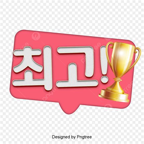 최고 한극 큐트 카툰 일러스트 말풍선 대화 기포 빨간색 기포 대화 Png 일러스트 및 Psd 이미지 무료 다운로드