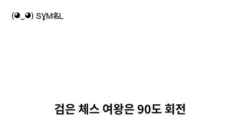 검은 체스 여왕은 90도 회전 유니코드 번호 U1fa10 📖 기호의 의미 알아보기 복사 And 📋 붙여넣기 ‿ Symbl