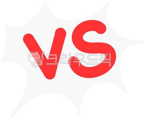 Vs 대결 경쟁 결투 경기 사진이미지일러스트캘리그라피 Jdesign작가