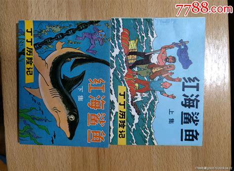 红海鲨鱼上下册 连环画 上海连环画大卖场7788收藏 收藏热线