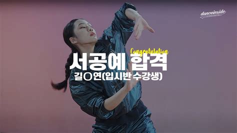 2023학년도 서공예서울공연예술고등학교 실용무용과 합격 길 연 입시반 수강생 서공예 합격 서공예 실용무용과 입시 작품 은평구댄스학원 댄스인사이드스튜디오