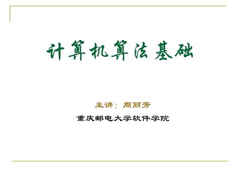 计算机算法基础第一章2006word文档在线阅读与下载无忧文档 计算机算法基础第一章2006word文档在线阅读与下载无忧文档