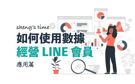 如何使用數據經營 Line 會員｜點石成金海 點石成金海