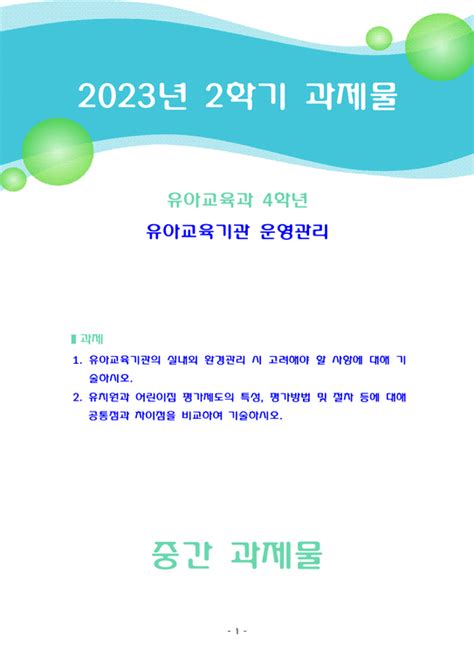 2023 유아교육기관 운영관리 출처표기 1유아교육기관의 실내외 환경관리 시 고려해야 할 사항에 대해 기술하시오 2유치원과 어린이집 평가제도의 특성 평가방법 및 절차