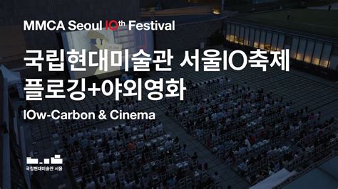 국립현대미술관 서울10 축제 플로깅야외영화 Youtube