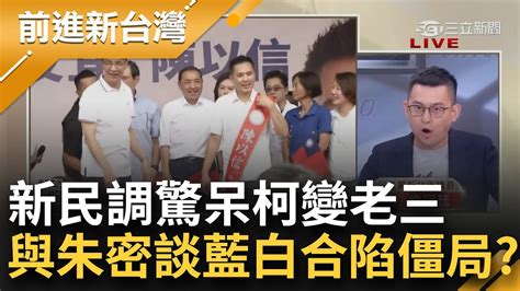 新民調數字驚呆！柯跌到第三 當8年市長竟輸給侯早知藍只合作不比民調 嗆這叫併吞併購！柯朱密會談藍白合陷僵局 卓冠廷曝往金小刀劇本走│王偊菁