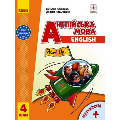 Світлана Губарєва Оксана Павліченко Англійська мова Start Up 4 клас аудіосупровід купити