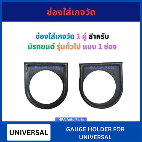 ช่องใส่เกจวัด 1 คู่ แบบ 1 ช่อง สำหรับ 52 มม 2 นิ้ว รถยนต์ รุ่นทั่วไป Universal อุปกรณ์เมาท์ขา